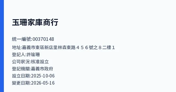 玉珊家庫商行的照片-統編 00370148(嘉義市) 公司登記資料與營業項目詳細圖表
