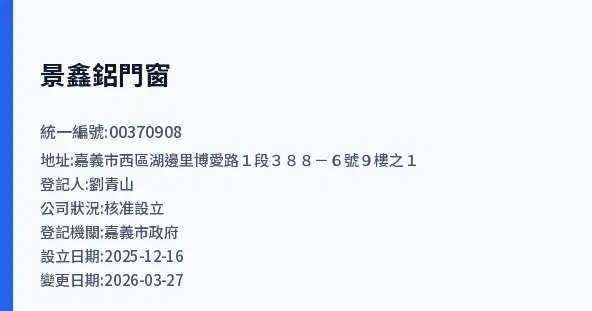 景鑫鋁門窗的照片-統編 00370908(嘉義市) 公司登記資料與營業項目詳細圖表