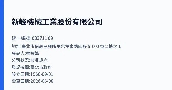 新峰機械工業股份有限公司的照片-統編 00371109(臺北市) 公司登記資料與營業項目詳細圖表