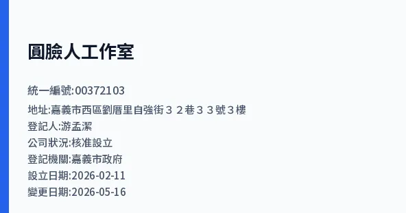 圓臉人工作室的照片-統編 00372103(嘉義市) 公司登記資料與營業項目詳細圖表