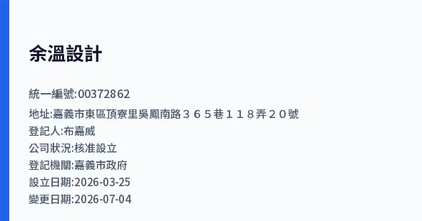 余溫設計的照片-統編 00372862(嘉義市) 公司登記資料與營業項目詳細圖表