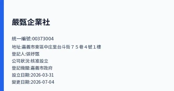 嚴甄企業社的照片-統編 00373004(嘉義市) 公司登記資料與營業項目詳細圖表