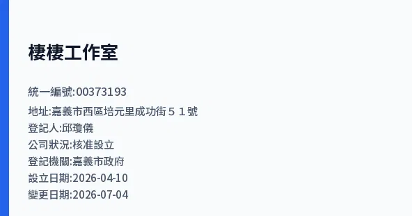 棲棲工作室的照片-統編 00373193(嘉義市) 公司登記資料與營業項目詳細圖表