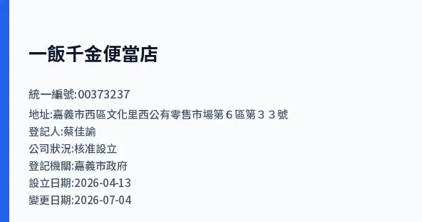 一飯千金便當店的照片-統編 00373237(嘉義市) 公司登記資料與營業項目詳細圖表