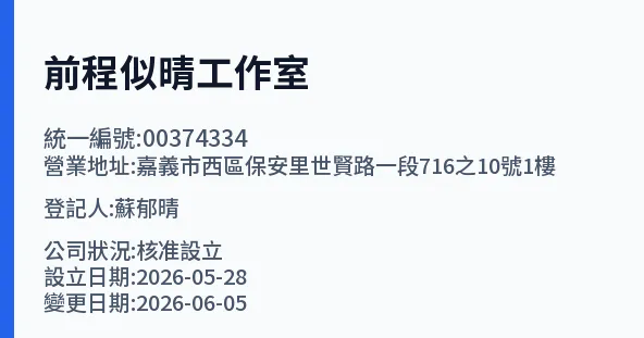 前程似晴工作室的照片-統編 00374334(嘉義市) 公司登記資料與營業項目詳細圖表