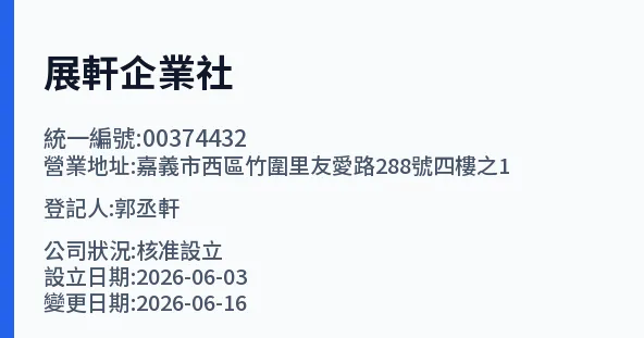 展軒企業社的照片-統編 00374432(嘉義市) 公司登記資料與營業項目詳細圖表