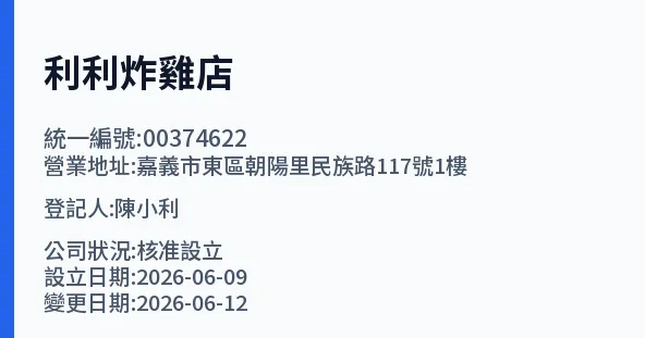 利利炸雞店的照片-統編 00374622(嘉義市) 公司登記資料與營業項目詳細圖表