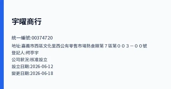 宇曜商行的照片-統編 00374720(嘉義市) 公司登記資料與營業項目詳細圖表