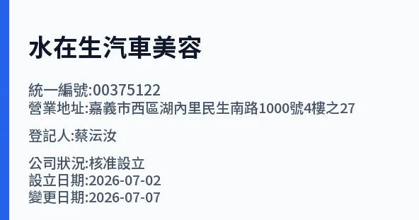 水在生汽車美容的照片-統編 00375122(嘉義市) 公司登記資料與營業項目詳細圖表
