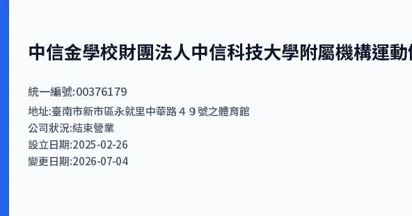中信金學校財團法人中信科技大學附屬機構運動健康俱樂部的照片-統編 00376179(臺南市) 公司登記資料與營業項目詳細圖表