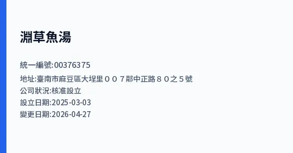 淵草魚湯的照片-統編 00376375(臺南市) 公司登記資料與營業項目詳細圖表