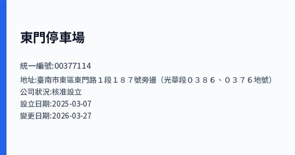 東門停車場的照片-統編 00377114(臺南市) 公司登記資料與營業項目詳細圖表