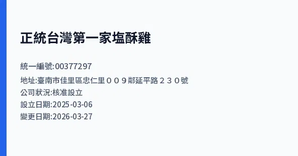 正統台灣第一家塩酥雞的照片-統編 00377297(臺南市) 公司登記資料與營業項目詳細圖表