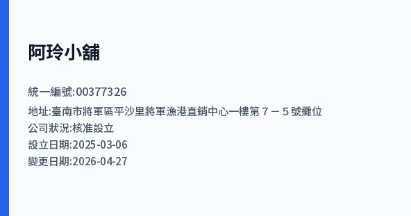 阿玲小舖的照片-統編 00377326(臺南市) 公司登記資料與營業項目詳細圖表