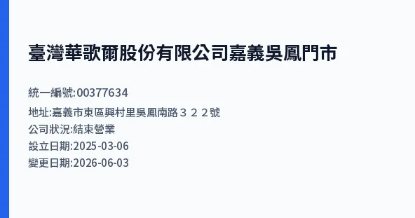 臺灣華歌爾股份有限公司嘉義吳鳳門市的照片-統編 00377634(嘉義市) 公司登記資料與營業項目詳細圖表