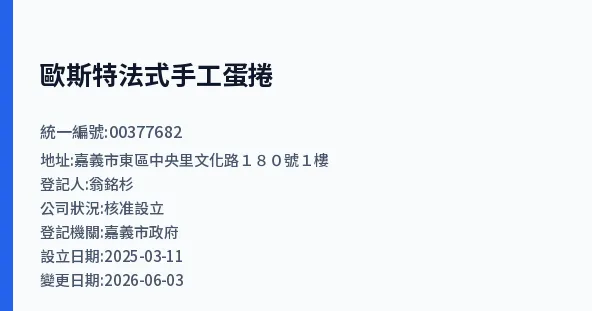 歐斯特法式手工蛋捲的照片-統編 00377682(嘉義市) 公司登記資料與營業項目詳細圖表