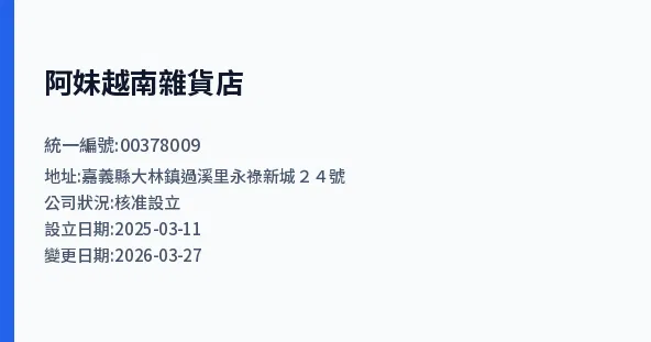 阿妹越南雜貨店的照片-統編 00378009(嘉義縣) 公司登記資料與營業項目詳細圖表