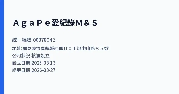 AgaPe愛紀錄M&S的照片-統編 00378042(屏東縣) 公司登記資料與營業項目詳細圖表