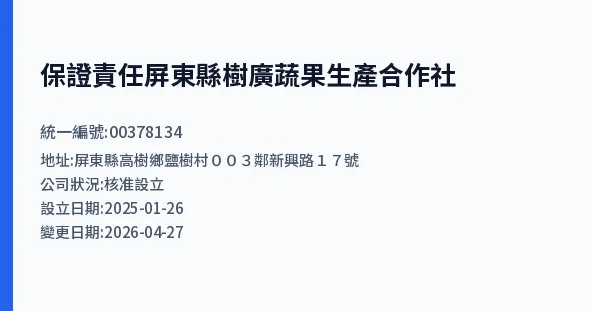 保證責任屏東縣樹廣蔬果生產合作社的照片-統編 00378134(屏東縣) 公司登記資料與營業項目詳細圖表
