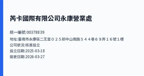 芮卡國際有限公司永康營業處的照片-統編 00378839(臺南市) 公司登記資料與營業項目詳細圖表