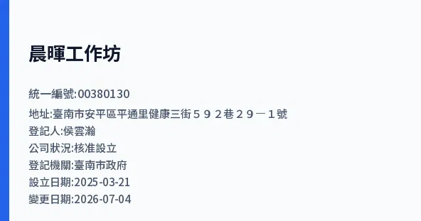 晨暉工作坊的照片-統編 00380130(臺南市) 公司登記資料與營業項目詳細圖表