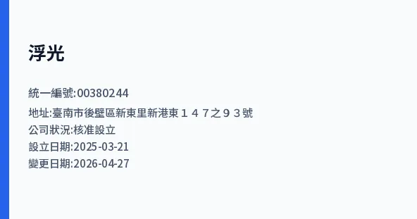 浮光的照片-統編 00380244(臺南市) 公司登記資料與營業項目詳細圖表