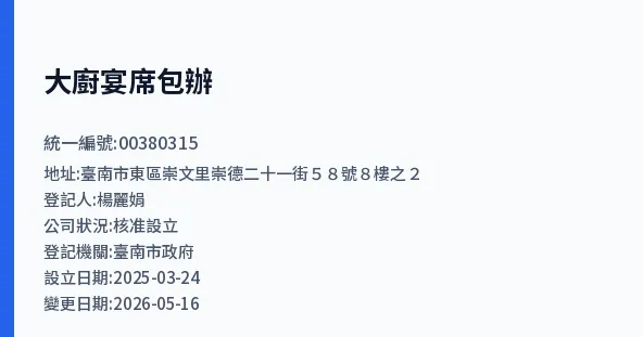 大廚宴席包辦的照片-統編 00380315(臺南市) 公司登記資料與營業項目詳細圖表