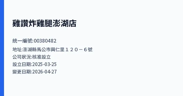 雞讚炸雞腿澎湖店的照片-統編 00380482(澎湖縣) 公司登記資料與營業項目詳細圖表