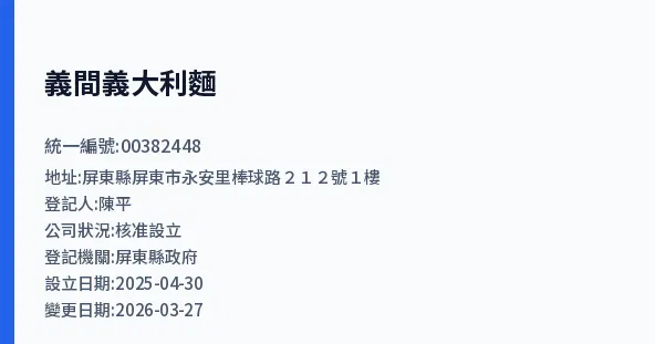 義間義大利麵的照片-統編 00382448(屏東縣) 公司登記資料與營業項目詳細圖表