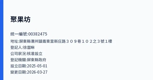 聚果坊的照片-統編 00382475(屏東縣) 公司登記資料與營業項目詳細圖表