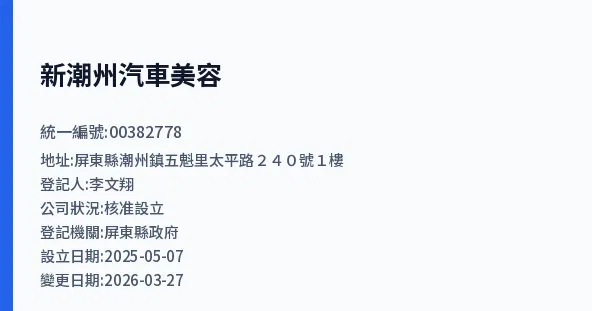 新潮州汽車美容的照片-統編 00382778(屏東縣) 公司登記資料與營業項目詳細圖表