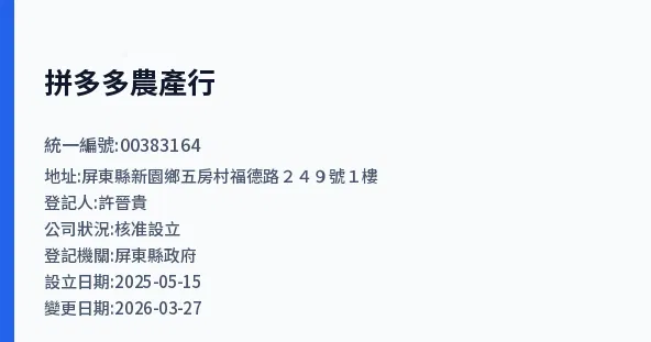 拼多多農產行的照片-統編 00383164(屏東縣) 公司登記資料與營業項目詳細圖表