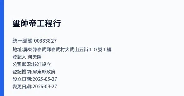 璽帥帝工程行的照片-統編 00383827(屏東縣) 公司登記資料與營業項目詳細圖表