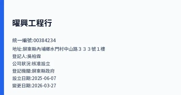 曜興工程行的照片-統編 00384234(屏東縣) 公司登記資料與營業項目詳細圖表