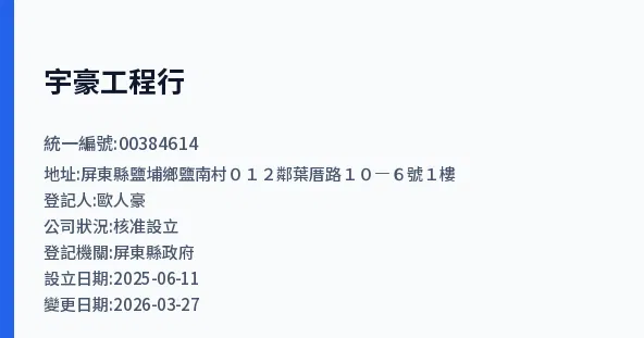 宇豪工程行的照片-統編 00384614(屏東縣) 公司登記資料與營業項目詳細圖表