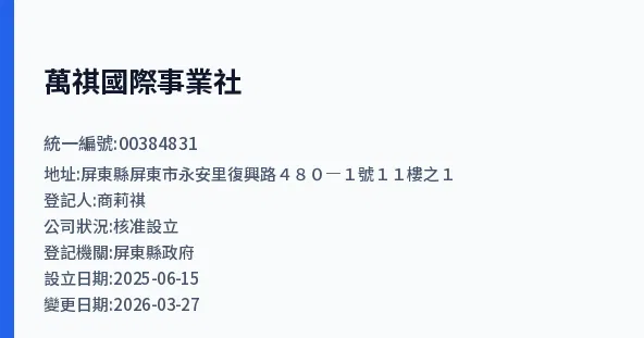 萬祺國際事業社的照片-統編 00384831(屏東縣) 公司登記資料與營業項目詳細圖表