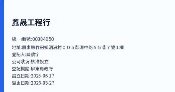 鑫晟工程行的照片-統編 00384950(屏東縣) 公司登記資料與營業項目詳細圖表