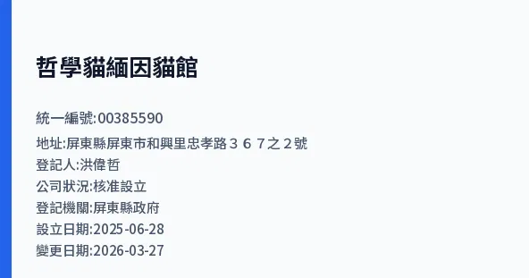 哲學貓緬因貓館的照片-統編 00385590(屏東縣) 公司登記資料與營業項目詳細圖表