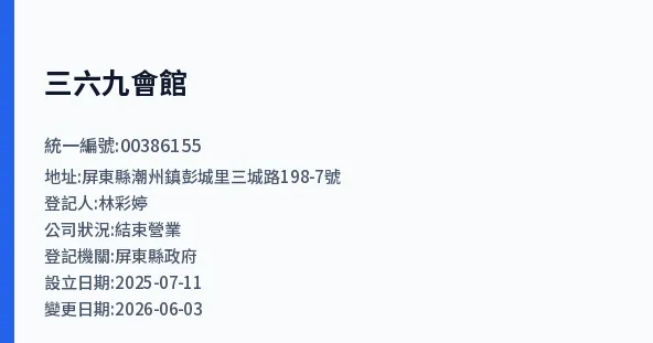 三六九會館的照片-統編 00386155(屏東縣) 公司登記資料與營業項目詳細圖表