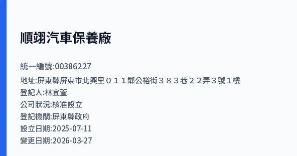 順翊汽車保養廠的照片-統編 00386227(屏東縣) 公司登記資料與營業項目詳細圖表