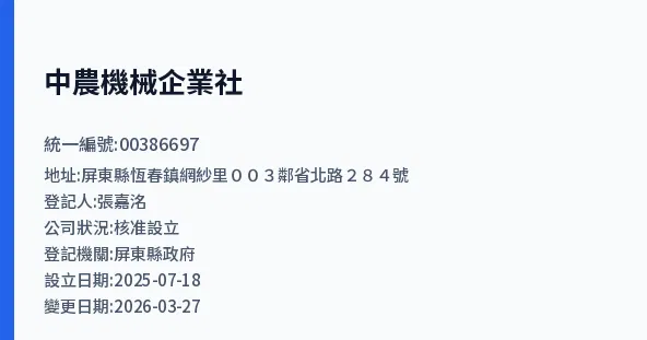 中農機械企業社的照片-統編 00386697(屏東縣) 公司登記資料與營業項目詳細圖表
