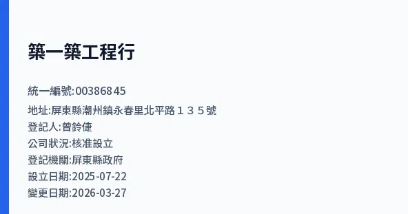 築一築工程行的照片-統編 00386845(屏東縣) 公司登記資料與營業項目詳細圖表