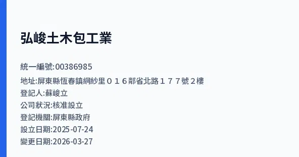 弘峻土木包工業的照片-統編 00386985(屏東縣) 公司登記資料與營業項目詳細圖表