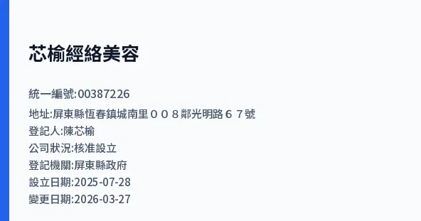 芯榆經絡美容的照片-統編 00387226(屏東縣) 公司登記資料與營業項目詳細圖表