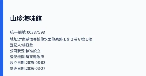 山珍海味館的照片-統編 00387598(屏東縣) 公司登記資料與營業項目詳細圖表