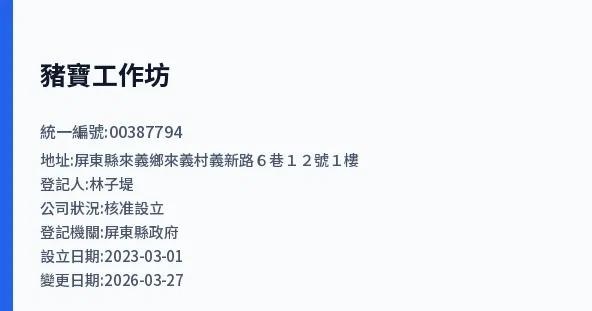 豬寶工作坊的照片-統編 00387794(屏東縣) 公司登記資料與營業項目詳細圖表