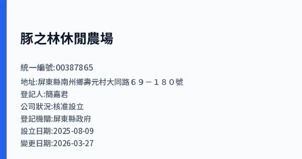 豚之林休閒農場的照片-統編 00387865(屏東縣) 公司登記資料與營業項目詳細圖表
