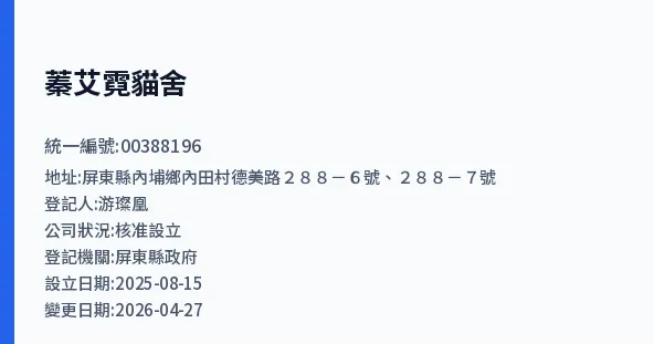 蓁艾霓貓舍的照片-統編 00388196(屏東縣) 公司登記資料與營業項目詳細圖表