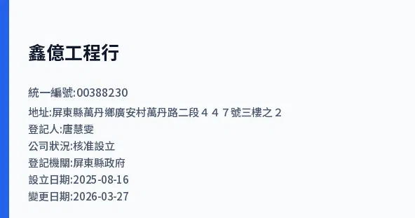 鑫億工程行的照片-統編 00388230(屏東縣) 公司登記資料與營業項目詳細圖表