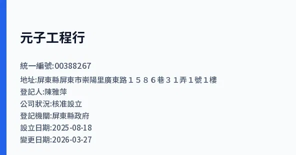 元子工程行的照片-統編 00388267(屏東縣) 公司登記資料與營業項目詳細圖表
